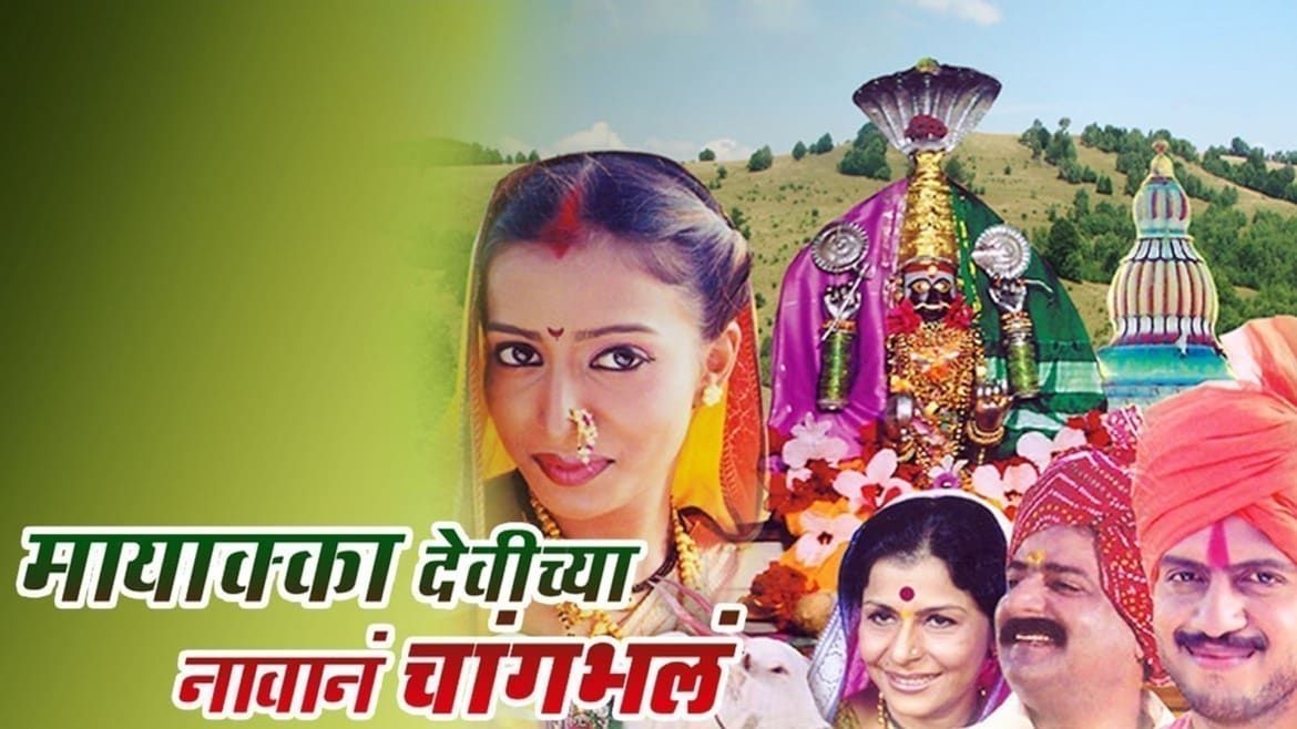Watch Movie Mayakka Devichya Navane Changbhala Only on Watcho