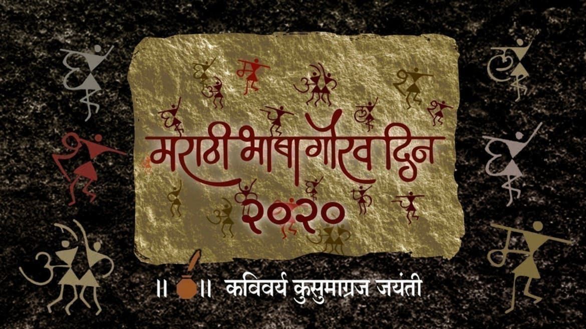 Watch New Episodes of marathi-bhasha-gaurav-din-2020 only on Watcho