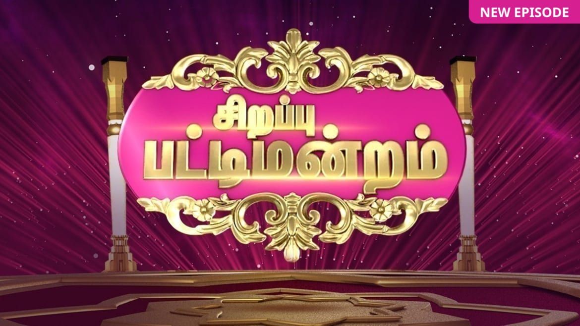Watch sirappu-pattimandram-1 only on Watcho
