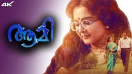 Watch Movie Aami| Watcho